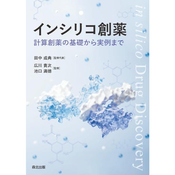 出版社名：森北出版著者名：田中成典、広川貴次、池口満徳発行年月：2025年03月キーワード：インシリコ ソウヤク、タナカ,シゲノリ、ヒロカワ,タカツグ、イケグチ,ミツノリ