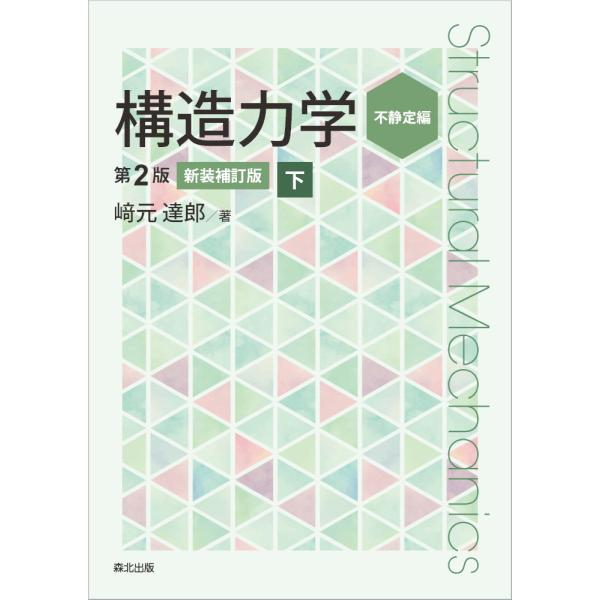 出版社名：森北出版著者名：崎元達郎発行年月：2025年12月版：第２版・新装補訂版キーワード：コウゾウ リキガク、サキモト,タツロウ