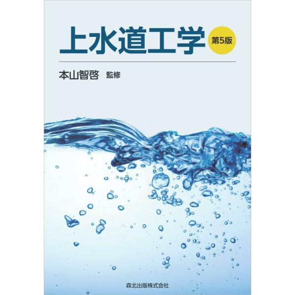 出版社名：森北出版著者名：本山智啓、岩崎恭士、木村慎一発行年月：2018年01月版：第５版キーワード：ジョウスイドウ コウガク、モトヤマ,トモヨシ、イワサキ,キョウジ、キムラ,シンイチ
