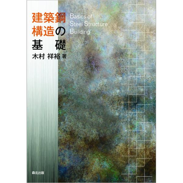 出版社名：森北出版著者名：木村祥裕発行年月：2023年08月キーワード：ケンチクコウ コウゾウ ノ キソ、キムラ,ヨシヒロ