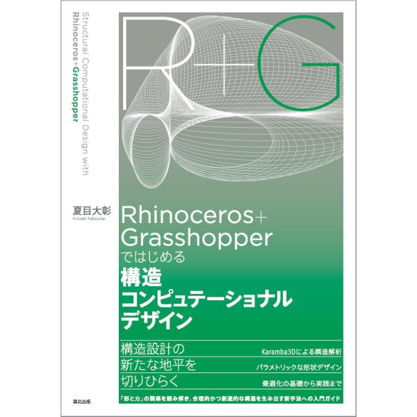 出版社名：森北出版著者名：夏目大彰発行年月：2026年08月キーワード：ライノセラス プラス グラスホッパー デ ハジメル コウゾウ コンピュテーショナル デザイン、ナツメ,ヒロアキ