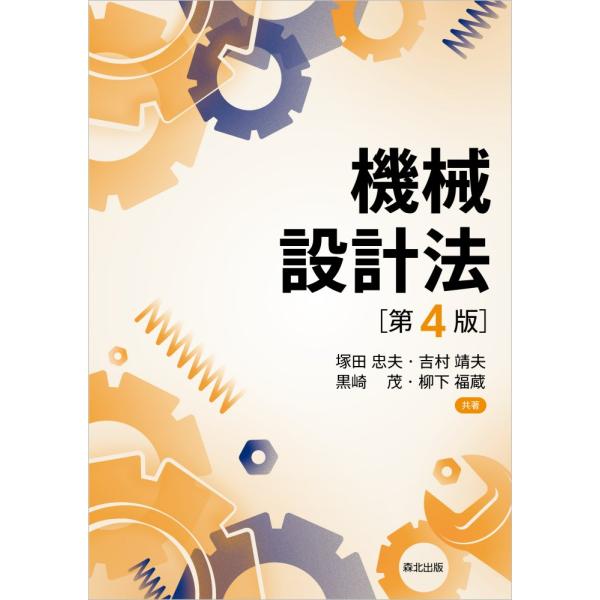 出版社名：森北出版著者名：塚田忠夫、吉村靖夫、黒崎茂発行年月：2024年12月版：第４版キーワード：キカイ セッケイホウ、ツカダ,タダオ、ヨシムラ,ヤスオ、クロサキ,シゲル