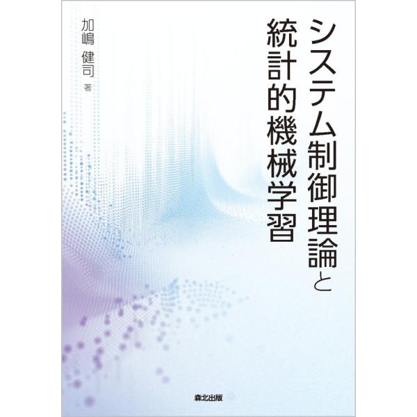 出版社名：森北出版著者名：加嶋健司発行年月：2025年11月キーワード：システム セイギョ リロン ト トウケイテキ キカイ ガクシュウ、カシマ,ケンジ