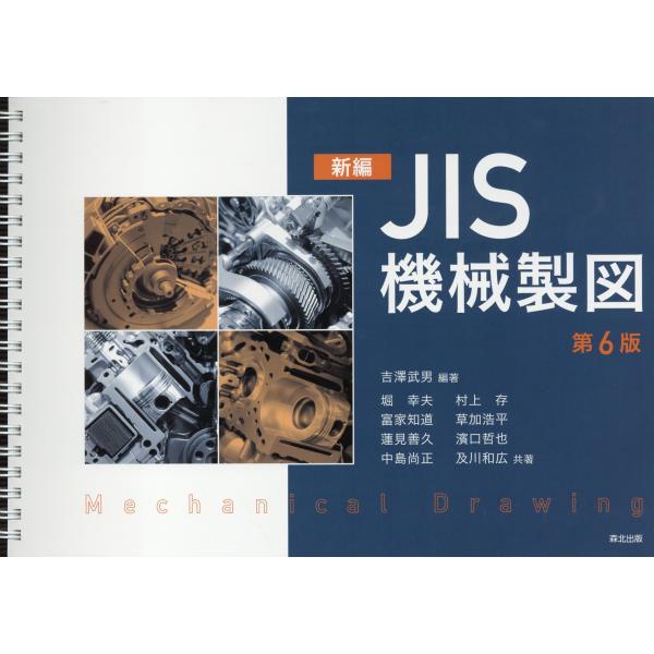 出版社名：森北出版著者名：吉澤武男、堀幸夫、富家知道発行年月：2023年10月版：第６版キーワード：シンペン ジス キカイ セイズ*シンペン JIS キカイ セイズ、ヨシザワ,タケオ、ホリ,ユキオ、トミイエ,トモミチ