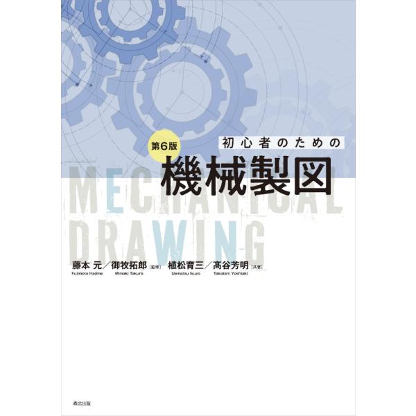 出版社名：森北出版著者名：藤本元、御牧拓郎、植松育三発行年月：2025年12月版：第６版キーワード：ショシンシャ ノ タメノ キカイ セイズ、フジモト,ハジメ、ミマキ,タクロウ、ウエマツ,イクゾウ