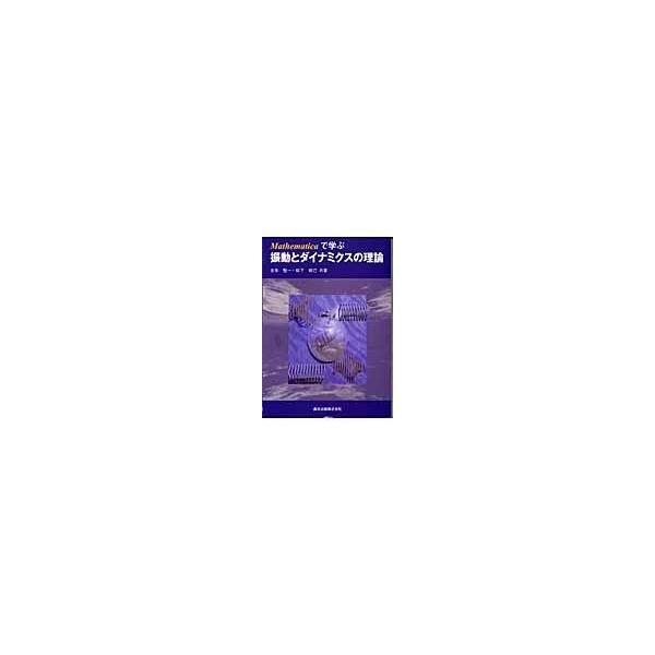出版社名：森北出版著者名：吉本堅一、松下修己発行年月：2004年02月キーワード：マセマティカ デ マナブ シンドウ ト ダイナミクス ノ リロン*MATHEMATICA デ マナブ シンドウ ト ダイナミクス ノ リロン、ヨシモト,ケンイ...