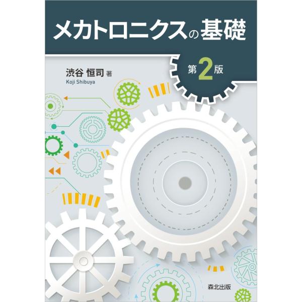 出版社名：森北出版著者名：渋谷恒司発行年月：2023年06月版：第２版キーワード：メカトロニクス ノ キソ、シブヤ,コウジ