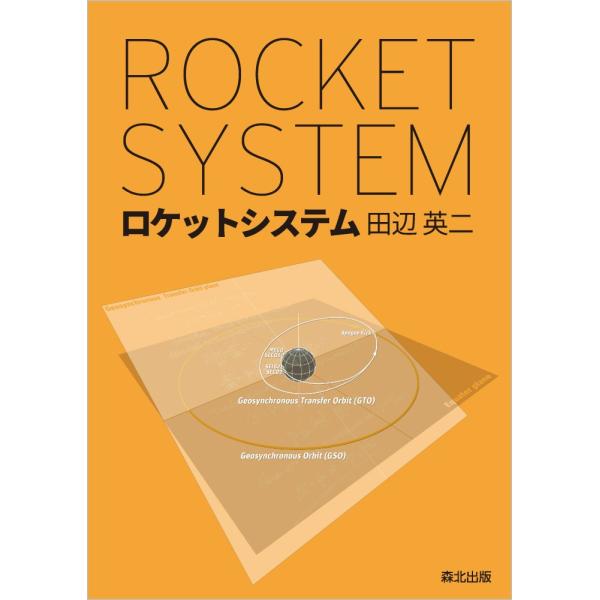 出版社名：森北出版著者名：田辺英二発行年月：2024年01月キーワード：ロケット システム、タナベ,エイジ