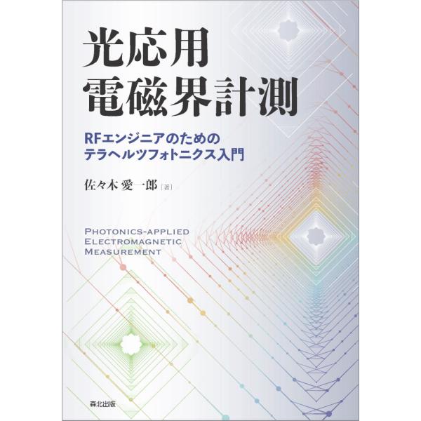 出版社名：森北出版著者名：佐々木愛一郎発行年月：2026年08月キーワード：ヒカリ オウヨウ デンジカイ ケイソク、ササキ,アイイチロウ