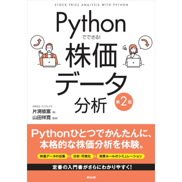 出版社名：森北出版著者名：片渕彼富、山田祥寛発行年月：2026年03月版：第２版キーワード：パイソン デ デキル カブカ データ ブンセキ、カタフチ,カノトミ、ヤマダ,ヨシヒロ