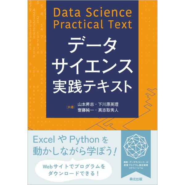 出版社名：森北出版著者名：山本昇志、下川原英理、齋藤純一発行年月：2024年11月キーワード：データサイエンス ジッセン テキスト、ヤマモト,ショウジ、シモカワラ,エリ、サイトウ,ジュンイチ