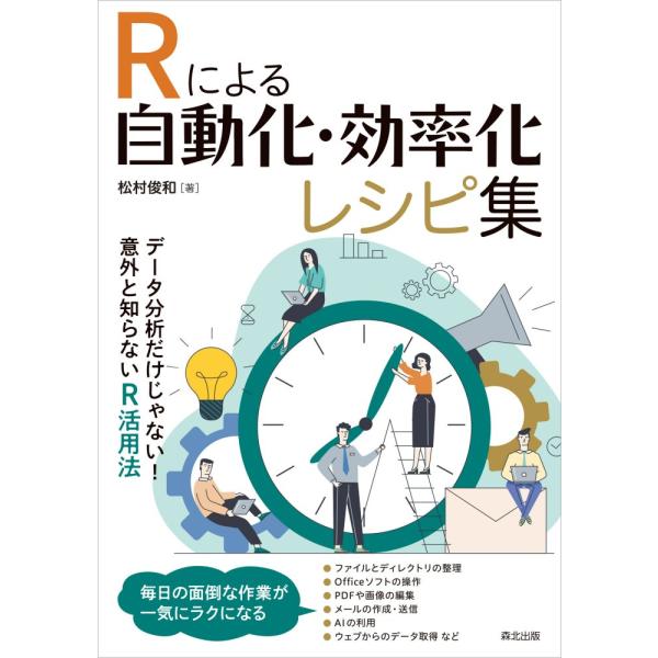 出版社名：森北出版著者名：松村俊和発行年月：2025年08月キーワード：アール ニヨル ジドウカ コウリツカ レピシシュウ、マツムラ,トシカズ