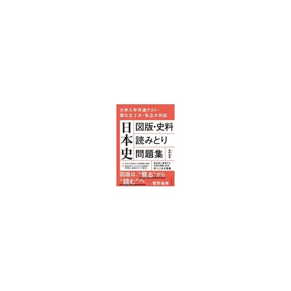 出版社名：山川出版社（千代田区）著者名：菅野祐孝発行年月：2020年03月キーワード：ニホンシ ズハン シリョウ ヨミトリ モンダイシュウ、カンノ,ユウコウ