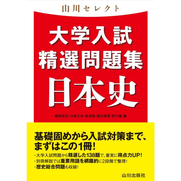 出版社名：山川出版社（千代田区）著者名：梶原崇史、川崎玉幸、島津聡発行年月：2026年04月キーワード：ヤマカワ セレクト ダイガク ニュウシ セイセン モンダイシュウ ニホンシ、カジワラ,タカフミ、カワサキ,タマユキ、シマツ,サトシ