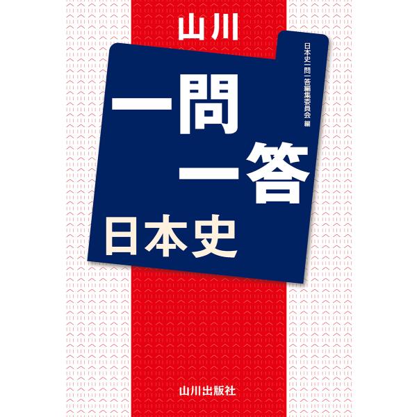 出版社名：山川出版社（千代田区）著者名：日本史一問一答編集委員会発行年月：2024年01月キーワード：ヤマカワ イチモン イットウ ニホンシ、ニホンシ イチモン イットウ ヘンシュウ イインカイ