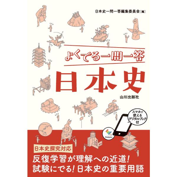出版社名：山川出版社（千代田区）著者名：日本史一問一答編集委員会発行年月：2024年07月キーワード：ヨク デル イチモン イットウ ニホンシ、ニホンシ イチモン イットウ ヘンシュウ イインカイ