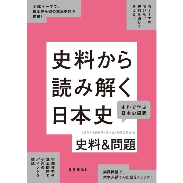 出版社名：山川出版社（千代田区）著者名：『史料から読み解く日本史』編集委員会発行年月：2025年12月キーワード：シリョウ カラ ヨミトク ニホンシ シリョウ アンド モンダイ、シリョウ カラ ヨミトク ニホンシ ヘンシュウ イインカイ