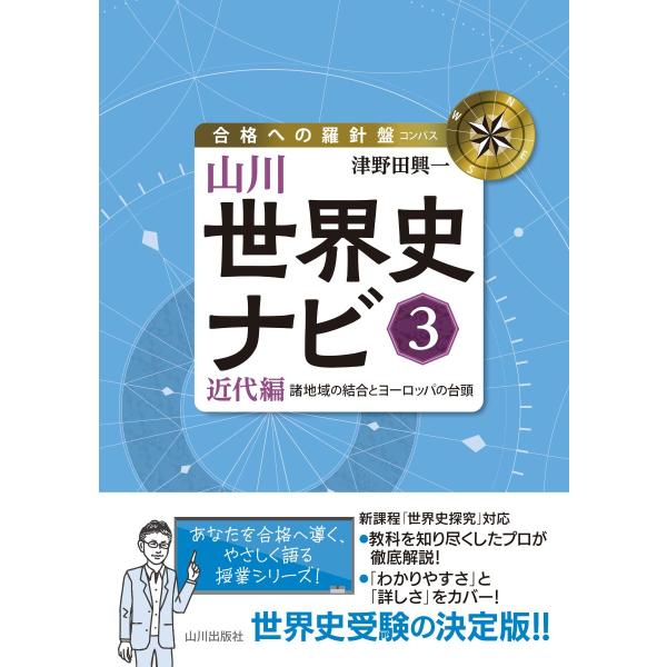 出版社名：山川出版社（千代田区）著者名：津野田興一シリーズ名：合格への羅針盤発行年月：2026年03月キーワード：ヤマカワ セカイシ ナビ、ツノダ,コウイチ