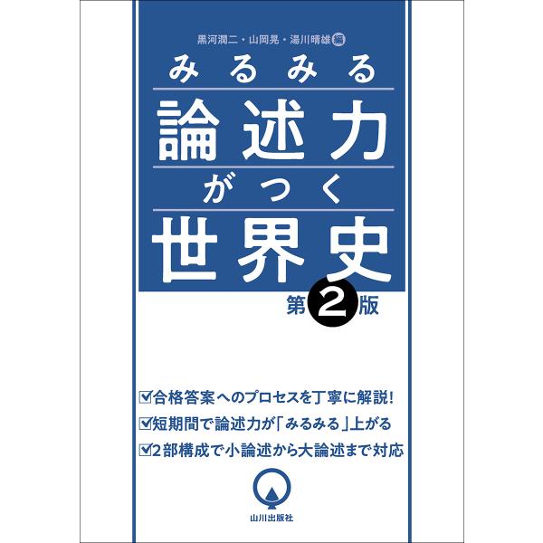 出版社名：山川出版社（千代田区）著者名：黒河潤二、山岡晃、湯川晴雄発行年月：2024年12月版：第２版キーワード：ミルミル ロンジュツリョク ガ ツク セカイシ、クロカワ,ジュンジ、ヤマオカ,アキラ、ユカワ,ハルオ
