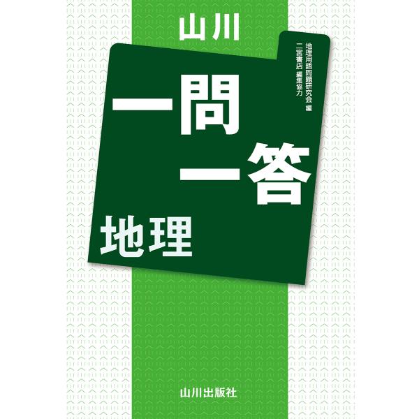 出版社名：山川出版社（千代田区）著者名：地理用語集編集委員会発行年月：2024年04月キーワード：ヤマカワ イチモン イットウ チリ、チリ ヨウゴシュウ ヘンシュウ イインカイ