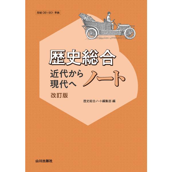出版社名：山川出版社（千代田区）著者名：歴史総合ノート編集部発行年月：2026年02月版：改訂版キーワード：レキシ ソウゴウ キンダイ カラ ゲンダイ エ ノート、レキシ ソウゴウ ノート ヘンシュウブ