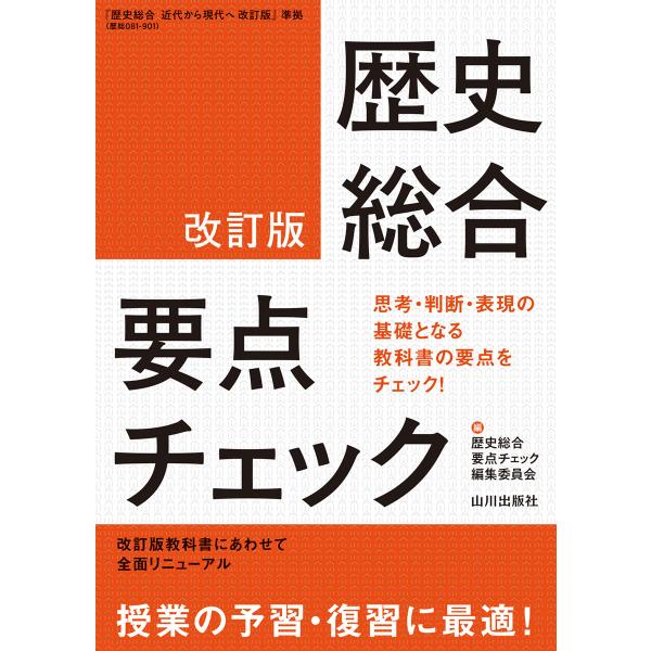 出版社名：山川出版社（千代田区）著者名：歴史総合要点チェック編集委員会発行年月：2026年01月版：改訂版キーワード：レキシ ソウゴウ ヨウテン チェック、レキシ ソウゴウ ヨウテン チェック ヘンシュウ イインカイ