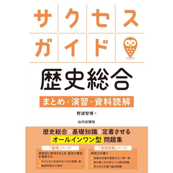 出版社名：山川出版社（千代田区）著者名：野渡智博発行年月：2026年04月キーワード：サクセス ガイド レキシ ソウゴウ マトメ エンシュウ シリョウ ドッカイ、ノワタリ,トモヒロ