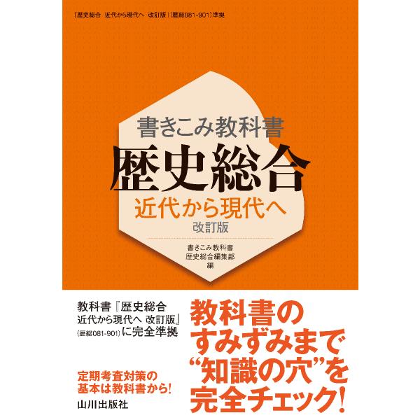 出版社名：山川出版社（千代田区）著者名：書きこみ教科書歴史総合編集部発行年月：2026年03月版：改訂版キーワード：カキコミ キョウカショ レキシ ソウゴウ キンダイ カラ ゲンダイ エ カイテイバン、カキコミ キョウカショ レキシ ソウゴ...