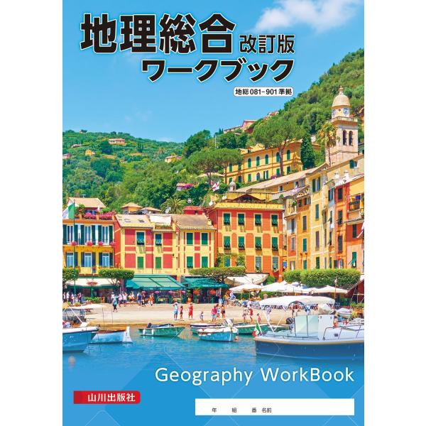 出版社名：山川出版社（千代田区）著者名：地理総合ワークブック編集部編発行年月：2026年02月版：改訂版キーワード：チリ ソウゴウ ワーク ブック、チリ ソウゴウ ワークブック ヘンシュウブ