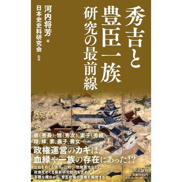 出版社名：山川出版社（千代田区）著者名：河内将芳、日本史史料研究会発行年月：2025年12月キーワード：ヒデヨシ ト トヨトミ イチゾク ケンキュウ ノ サイゼンセン、カワウチ,マサヨシ、ニホンシ シリョウ ケンキュウカイ