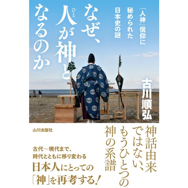 出版社名：山川出版社（千代田区）著者名：古川順弘発行年月：2026年02月キーワード：ナゼ ヒト ガ カミ ト ナルノカ、フルカワ,ノブヒロ