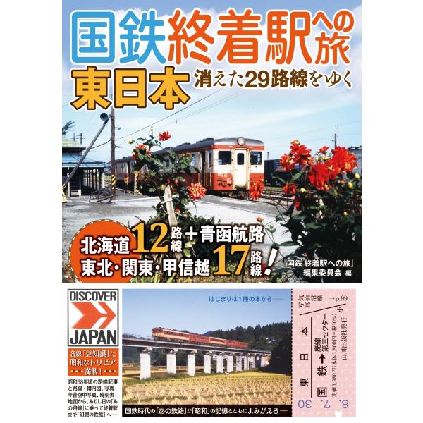 出版社名：山川出版社（千代田区）著者名：「国鉄終着駅への旅」編集委員会発行年月：2026年07月キーワード：コクテツ シュウチャクエキ エノ タビ ヒガシニホン、コクテツ シュウチャクエキ エノ タビ ヘンシュウ イインカイ