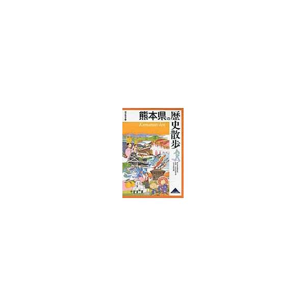 出版社名：山川出版社（千代田区）著者名：熊本県高等学校地歴・公民科研究会シリーズ名：歴史散歩発行年月：2010年02月キーワード：クマモトケン ノ レキシ サンポ、クマモトケン コウトウ ガッコウ チレキ コウミンカ ケンキュウカイ