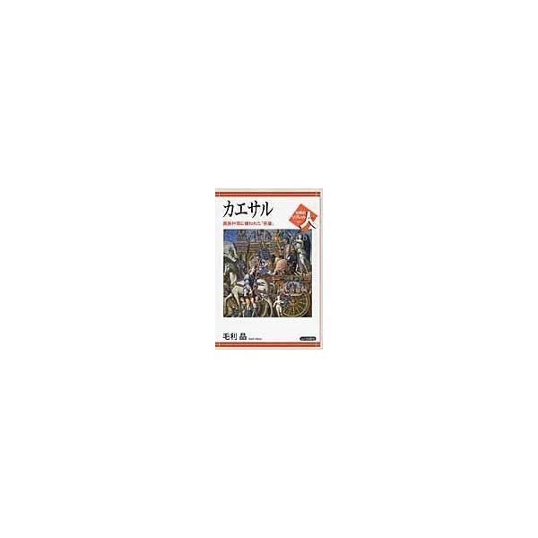 出版社名：山川出版社（千代田区）著者名：毛利晶シリーズ名：世界史リブレット発行年月：2014年04月キーワード：カエサル、モウリ,アキラ