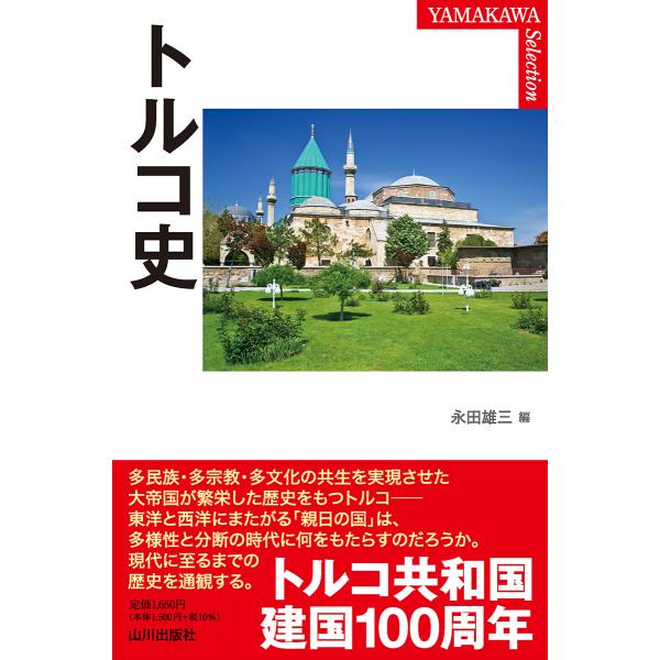 出版社名：山川出版社（千代田区）著者名：永田雄三シリーズ名：ＹＡＭＡＫＡＷＡ　ＳＥＬＥＣＴＩＯＮ発行年月：2023年08月キーワード：トルコシ、ナガタ,ユウゾウ