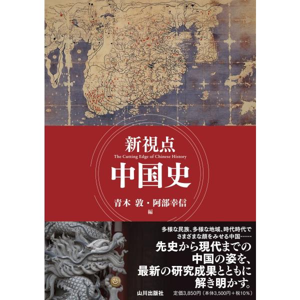 出版社名：山川出版社（千代田区）著者名：青木敦、阿部幸信発行年月：2026年03月キーワード：シン シテン チュウゴクシ、アオキ,アツシ、アベ,ユキノブ