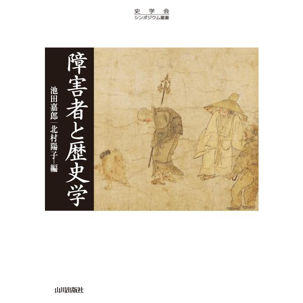 出版社名：山川出版社（千代田区）著者名：池田嘉郎、北村陽子（歴史学）シリーズ名：史学会シンポジウム叢書発行年月：2025年11月キーワード：ショウガイシャ ト レキシ ガク、イケダ,ヨシロウ、キタムラ,ヨウコ