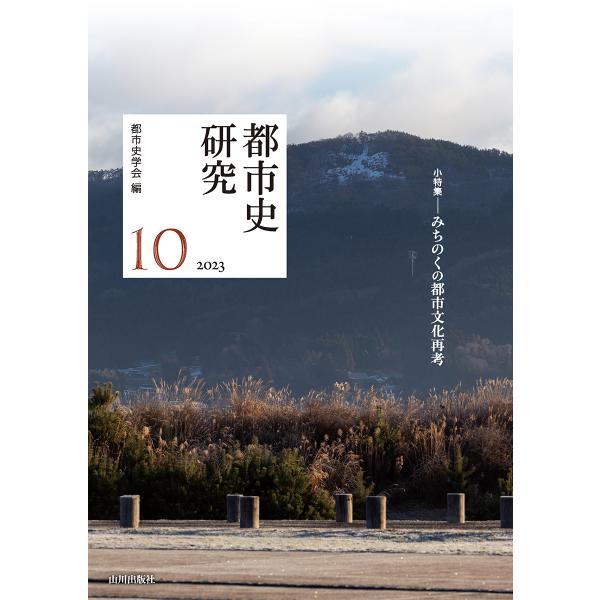 出版社名：都市史学会、山川出版社（千代田区）著者名：都市史学会発行年月：2023年10月キーワード：トシシ ケンキュウ*JOURNAL OF URBAN AND TERRITORIAL HISTORY、トシシ ガッカイ