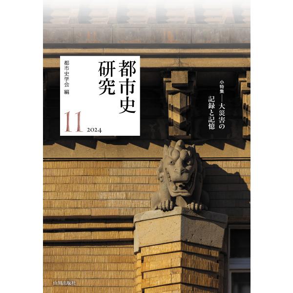 出版社名：都市史学会、山川出版社（千代田区）著者名：都市史学会発行年月：2024年10月キーワード：トシシ ケンキュウ*JOURNAL OF URBAN AND TERRITORIAL HISTORY、トシシ ガッカイ