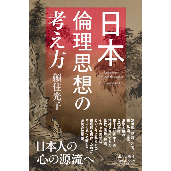 出版社名：山川出版社（千代田区）著者名：□住光子発行年月：2025年12月キーワード：ニホン リンリ シソウ ノ カンガエカタ、ヨリズミ,ミツコ