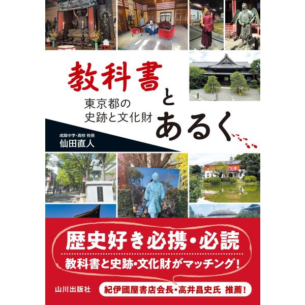 出版社名：山川出版社（千代田区）著者名：仙田直人発行年月：2026年03月キーワード：キョウカショ ト アルク、センダ,ナオト