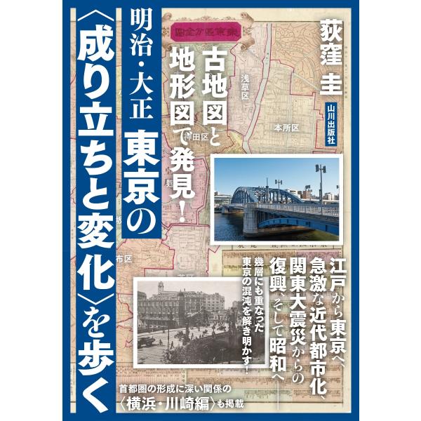 出版社名：山川出版社（千代田区）著者名：荻窪圭発行年月：2026年08月キーワード：コチズ ト チケイズ デ ハッケン メイジ タイショウ トウキョウ ノ ナリタチ ト ヘンカ オ アルク、オギクボ,ケイ