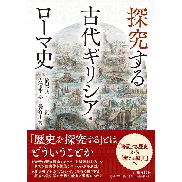 出版社名：山川出版社（千代田区）著者名：橋場弦、田中創、大清水裕発行年月：2026年02月キーワード：タンキュウスル コダイ ギリシア ローマシ、ハシバ,ユズル、タナカ,ハジメ、オオシミズ,ユタカ