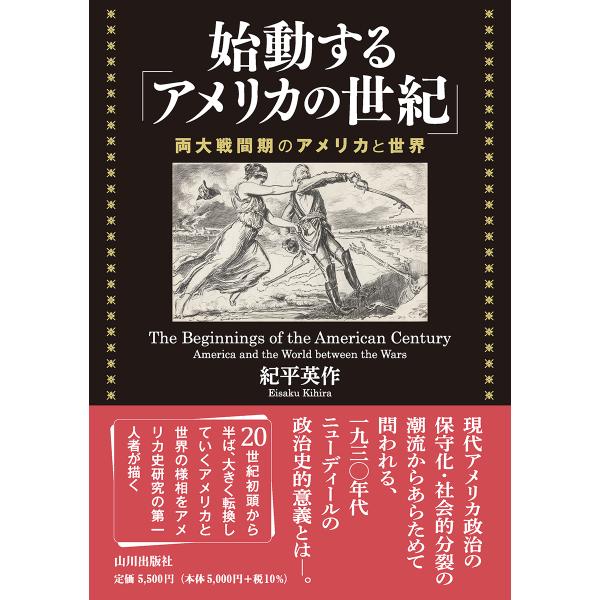 出版社名：山川出版社（千代田区）著者名：紀平英作発行年月：2024年03月キーワード：シドウスル アメリカ ノ セイキ、キヒラ,エイサク