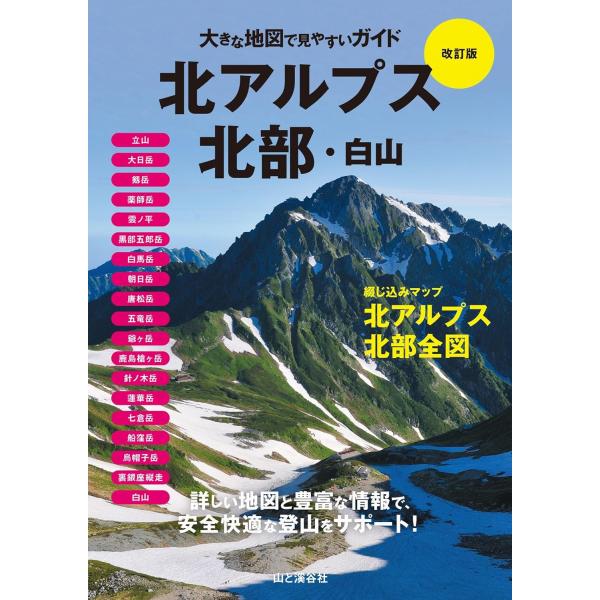 出版社名：山と渓谷社著者名：山と渓谷社シリーズ名：大きな地図で見やすいガイド発行年月：2025年06月版：改訂版キーワード：キタアルプス ホクブ ハクサン、ヤマ ト ケイコクシャ