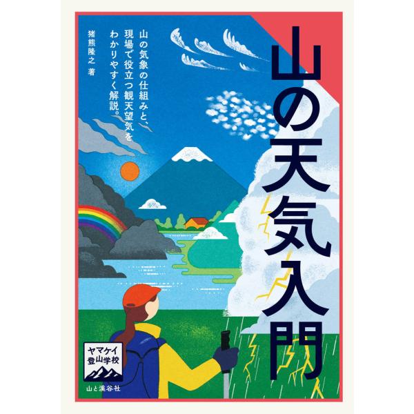 出版社名：山と渓谷社著者名：猪熊隆之シリーズ名：ヤマケイ登山学校発行年月：2026年06月キーワード：ヤマ ノ テンキ ニュウモン、イノクマ,タカユキ
