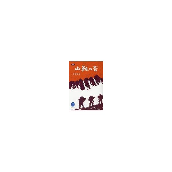 出版社名：山と渓谷社著者名：芳野満彦シリーズ名：ヤマケイ文庫発行年月：2018年12月キーワード：カンポン ヤマクツ ノ オト、ヨシノ,ミツヒコ
