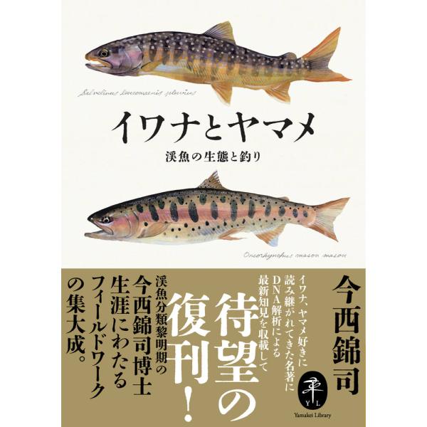 出版社名：山と渓谷社著者名：今西錦司シリーズ名：ヤマケイ文庫発行年月：2026年02月キーワード：イワナ ト ヤマメ、イマニシ,キンジ