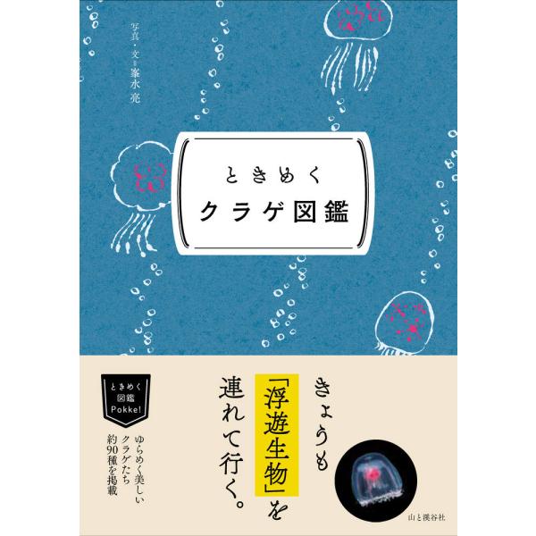 出版社名：山と渓谷社著者名：峯水亮シリーズ名：ときめく図鑑Ｐｏｋｋｅ！発行年月：2026年06月キーワード：トキメク クラゲ ズカン、ミネミズ,リョウ