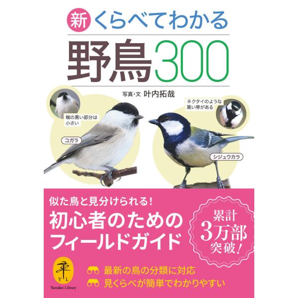 出版社名：山と渓谷社著者名：叶内拓哉シリーズ名：ヤマケイ文庫発行年月：2026年08月キーワード：シン クラベテ ワカル ヤチョウ サンビャク、カノウチ,タクヤ